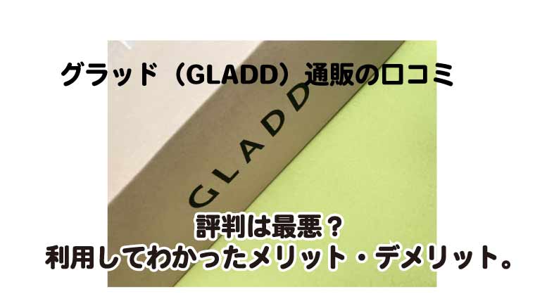 通販サイト「グラッド」は怪しいの?口コミ・評判は最悪? | My Best Awards